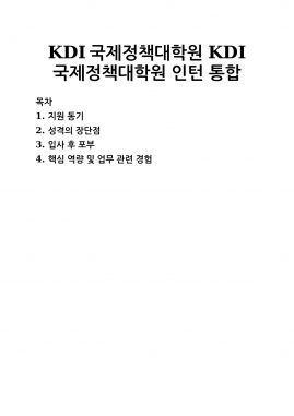 [자기소개서] KDI국제정책대학원 KDI국제정책대학원 인턴 통합  자기소개서 우수 예문 BEST 자소서-1페이지