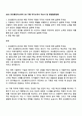2025 코오롱인더스트리 DX 기획 자기소개서 자소서 및 면접질문답변-1페이지