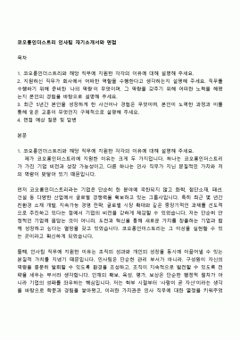 코오롱인더스트리 인사팀 자기소개서와 면접-1페이지