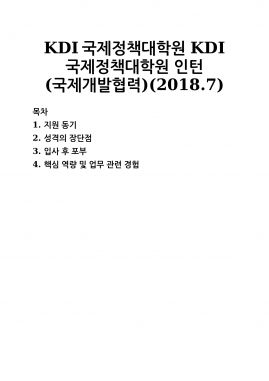 [자기소개서] KDI국제정책대학원 KDI국제정책대학원 인턴(국제개발협력)(2018.7) 자기소개서 우수 예문 BEST 자소서-1페이지