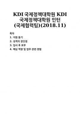 [자기소개서] KDI국제정책대학원 KDI국제정책대학원 인턴(국제협력팀)(2018.11) 자기소개서 우수 예문 BEST 자소서-1페이지