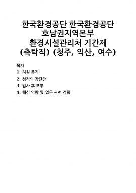 [자기소개서] 한국환경공단 한국환경공단 호남권지역본부 환경시설관리처 기간제(촉탁직) (청주, 익산, 여수) 자기소개서 우수 예문 BEST 자소서-1페이지