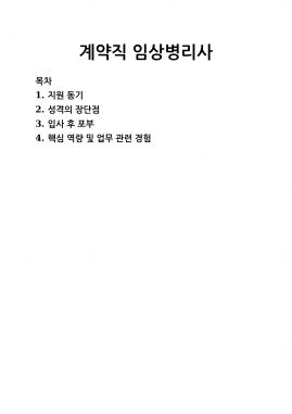 [자기소개서] 계약직 임상병리사  자기소개서 우수 예문 BEST 자소서-1페이지