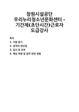 [자기소개서] 창원시설공단 우리누리청소년문화센터 - 기간제(초단시간)근로자 도급강사  자기소개서 우수 예문 BEST 자소서-1페이지