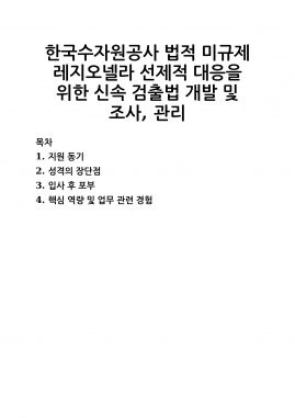 [자기소개서] 한국수자원공사 법적 미규제 레지오넬라 선제적 대응을 위한 신속 검출법 개발 및 조사, 관리 자기소개서 우수 예문 BEST 자소서-1페이지