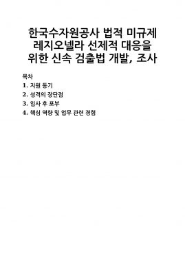 [자기소개서] 한국수자원공사 법적 미규제 레지오넬라 선제적 대응을 위한 신속 검출법 개발, 조사 자기소개서 우수 예문 BEST 자소서-1페이지