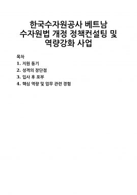 [자기소개서] 한국수자원공사 베트남 수자원법 개정 정책컨설팅 및 역량강화 사업 자기소개서 우수 예문 BEST 자소서-1페이지