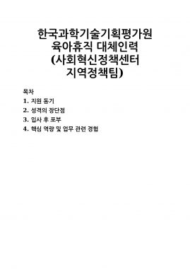 [자기소개서] 한국과학기술기획평가원 육아휴직 대체인력(사회혁신정책센터 지역정책팀) 자기소개서 우수 예문 BEST 자소서-1페이지