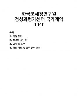 [자기소개서] 한국조세정연구원 정성과평가센터 국가계약TFT 자기소개서 우수 예문 BEST 자소서-1페이지