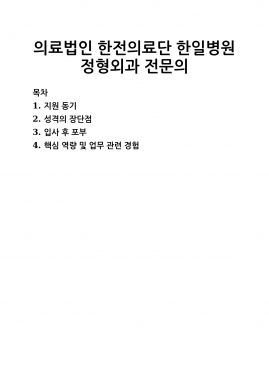 [자기소개서] 의료법인 한전의료단 한일병원 정형외과 전문의 자기소개서 우수 예문 BEST 자소서-1페이지