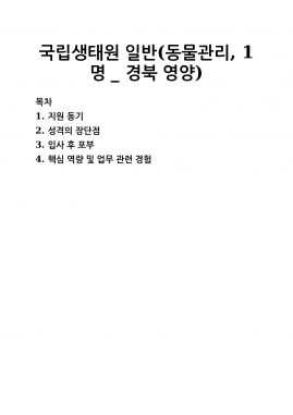[자기소개서] 국립생태원 일반(동물관리, 1명 _ 경북 영양) 자기소개서 우수 예문 BEST 자소서-1페이지