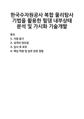 [자기소개서] 한국수자원공사 복합 물리탐사 기법을 활용한 필댐 내부상태 분석 및 가시화 기술개발 자기소개서 우수 예문 BEST 자소서-1페이지