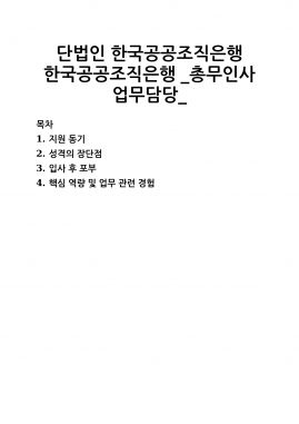 [자기소개서] 단법인 한국공공조직은행 한국공공조직은행 _총무인사 업무담당_ 자기소개서 우수 예문 BEST 자소서-1페이지