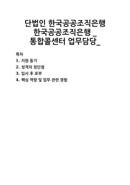 [자기소개서] 단법인 한국공공조직은행 한국공공조직은행 _통합콜센터 업무담당_ 자기소개서 우수 예문 BEST 자소서-1페이지