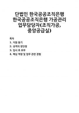[자기소개서] 단법인 한국공공조직은행 한국공공조직은행 가공관리 업무담당자(조직가공, 중앙공급실)  자기소개서 우수 예문 BEST 자소서-1페이지