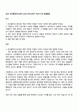 2025 코오롱인더스트리 SCM 자기소개서 자소서 및 면접질문답변-1페이지