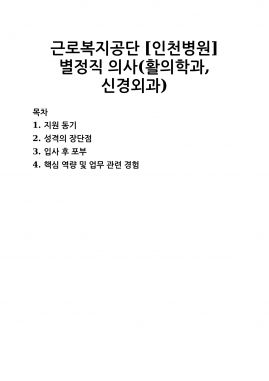 [자기소개서] 근로복지공단 [인천병원] 별정직 의사(활의학과, 신경외과)  자기소개서 우수 예문 BEST 자소서-1페이지