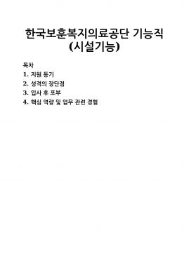 [자기소개서] 한국보훈복지의료공단 기능직(시설기능) 자기소개서 우수 예문 BEST 자소서-1페이지