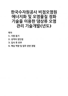 [자기소개서] 한국수자원공사 비점오염원 에너지화 및 오염물질 정화 기술을 이용한 댐상류 오염 관리 기술개발(년도) 자기소개서 우수 예문 BEST 자소서-1페이지