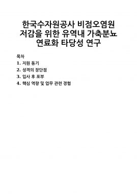 [자기소개서] 한국수자원공사 비점오염원 저감을 위한 유역내 가축분뇨 연료화 타당성 연구 자기소개서 우수 예문 BEST 자소서-1페이지