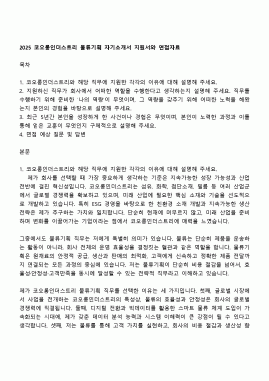2025 코오롱인더스트리 물류기획 자기소개서 지원서와 면접자료-1페이지