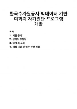 [자기소개서] 한국수자원공사 빅데이터 기반 여과지 자가진단 프로그램 개발 자기소개서 우수 예문 BEST 자소서-1페이지