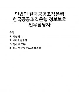 [자기소개서] 단법인 한국공공조직은행 한국공공조직은행 정보보호 업무담당자  자기소개서 우수 예문 BEST 자소서-1페이지