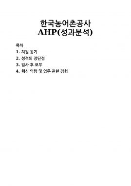 [자기소개서] 한국농어촌공사 AHP(성과분석) 자기소개서 우수 예문 BEST 자소서-1페이지