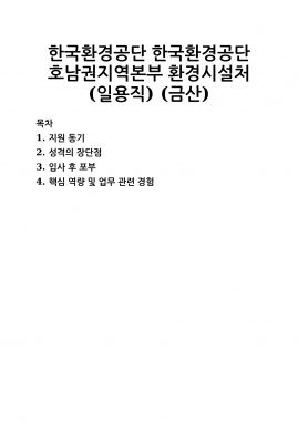 [자기소개서] 한국환경공단 한국환경공단 호남권지역본부 환경시설처 (일용직) (금산) 자기소개서 우수 예문 BEST 자소서-1페이지