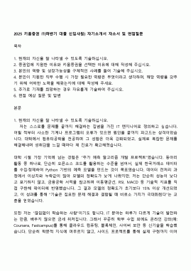 2025 키움증권 IT(하반기 대졸 신입사원) 자기소개서 자소서 및 면접질문-1페이지
