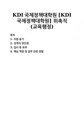 [자기소개서] KDI국제정책대학원 [KDI국제정책대학원] 위촉직 (교육행정) 자기소개서 우수 예문 BEST 자소서-1페이지