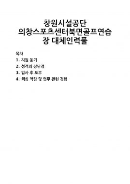 [자기소개서] 창원시설공단 의창스포츠센터북면골프연습장 대체인력풀  자기소개서 우수 예문 BEST 자소서-1페이지