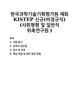 [자기소개서] 한국과학기술기획평가원 제회 KISTEP 신규(비정규직) (사회형평 및 일반직 위촉연구원 ) 자기소개서 우수 예문 BEST 자소서-1페이지