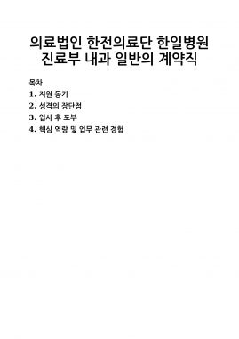 [자기소개서] 의료법인 한전의료단 한일병원 진료부 내과 일반의 계약직  자기소개서 우수 예문 BEST 자소서-1페이지