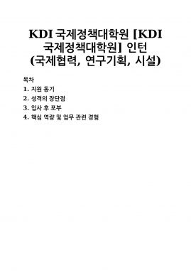[자기소개서] KDI국제정책대학원 [KDI국제정책대학원] 인턴 (국제협력, 연구기획, 시설) 자기소개서 우수 예문 BEST 자소서-1페이지