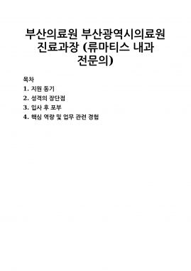[자기소개서] 부산의료원 부산광역시의료원 진료과장 (류마티스 내과 전문의) 자기소개서 우수 예문 BEST 자소서-1페이지