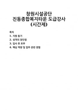 [자기소개서] 창원시설공단 진동종합복지타운 도급강사(시간제)  자기소개서 우수 예문 BEST 자소서-1페이지