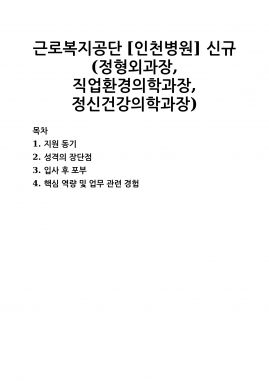 [자기소개서] 근로복지공단 [인천병원] 신규(정형외과장,직업환경의학과장,정신건강의학과장) 자기소개서 우수 예문 BEST 자소서-1페이지