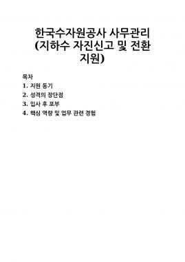 [자기소개서] 한국수자원공사 사무관리(지하수 자진신고 및 전환 지원) 자기소개서 우수 예문 BEST 자소서-1페이지