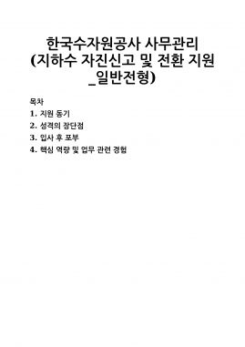 [자기소개서] 한국수자원공사 사무관리(지하수 자진신고 및 전환 지원_일반전형) 자기소개서 우수 예문 BEST 자소서-1페이지