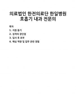 [자기소개서] 의료법인 한전의료단 한일병원 호흡기 내과 전문의 자기소개서 우수 예문 BEST 자소서-1페이지