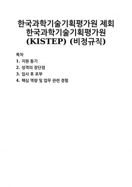 [자기소개서] 한국과학기술기획평가원 제회 한국과학기술기획평가원(KISTEP) (비정규직)  자기소개서 우수 예문 BEST 자소서-1페이지