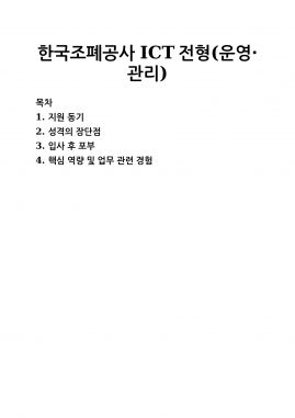 [자기소개서] 한국조폐공사 ICT전형(운영·관리) 자기소개서 우수 예문 BEST 자소서-1페이지
