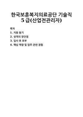 [자기소개서] 한국보훈복지의료공단 기술직 5급(산업전관리자) 자기소개서 우수 예문 BEST 자소서-1페이지