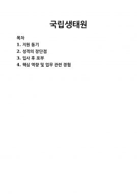 [자기소개서] 국립생태원 자기소개서 우수 예문 BEST 자소서-1페이지