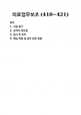 [자기소개서] 의료업무보조 (410~421) 자기소개서 우수 예문 BEST 자소서-1페이지