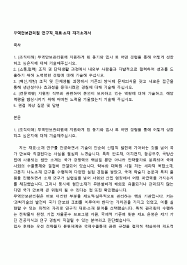 무역안보관리원 연구직_재료·소재 자기소개서-1페이지