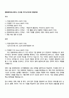 한화에어로스페이스 인사팀 자기소개서와 면접자료-1페이지