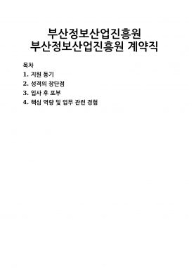 [자기소개서] 부산정보산업진흥원 부산정보산업진흥원 계약직 자기소개서 우수 예문 BEST 자소서-1페이지