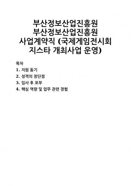 [자기소개서] 부산정보산업진흥원 부산정보산업진흥원 사업계약직 (국제게임전시회 지스타 개최사업 운영) 자기소개서 우수 예문 BEST 자소서-1페이지